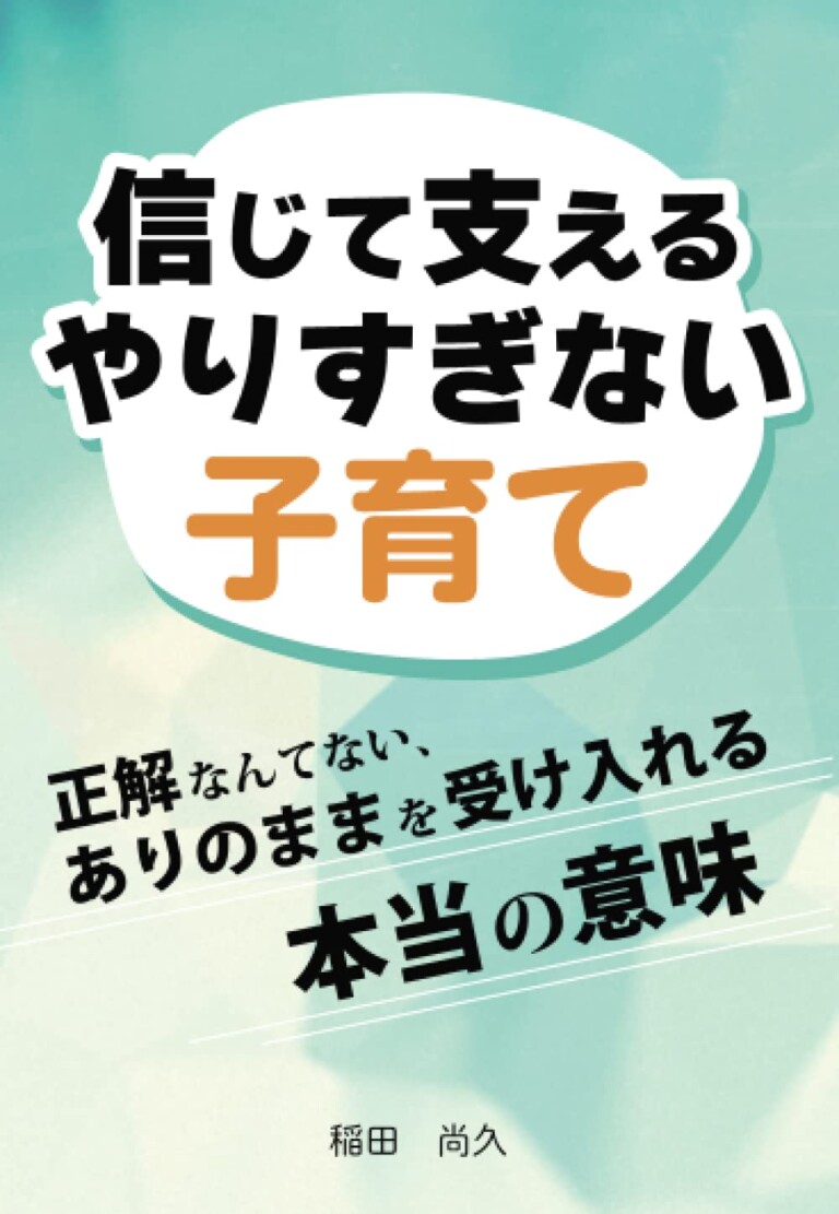信じて支えるやりすぎない子育て ～正解なんてない、ありのままを受け入れる本当の意味～ - 出版社propus（プローパス）
